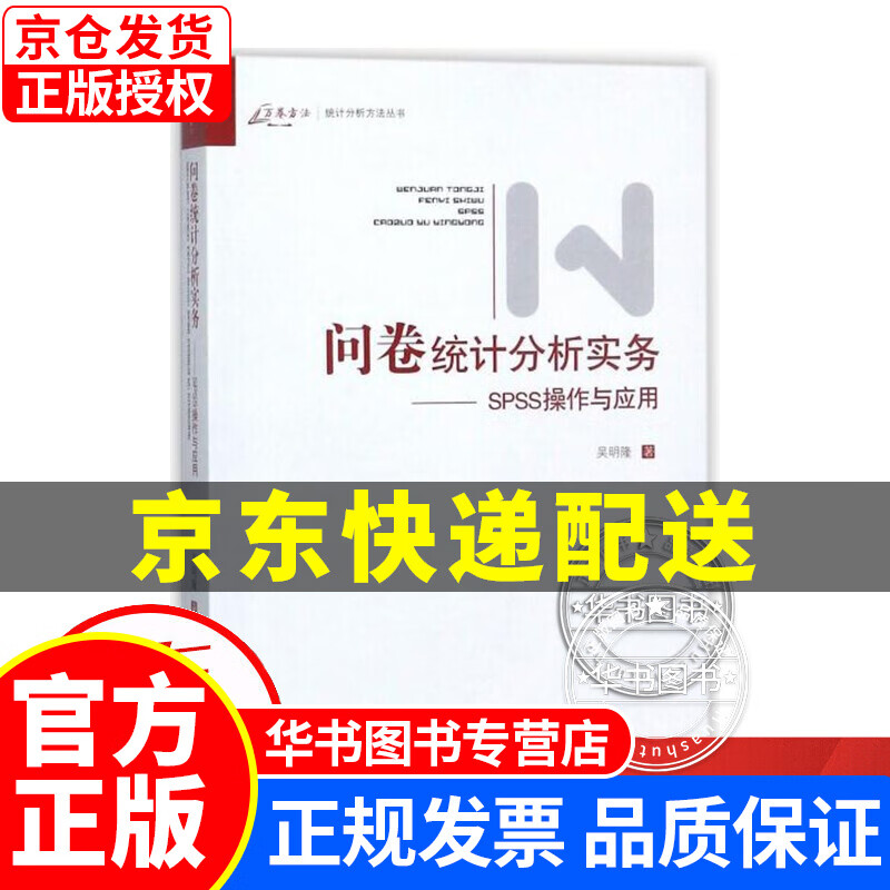 问卷统计分析实务——SPSS操作与应用 SPSS操作与应用