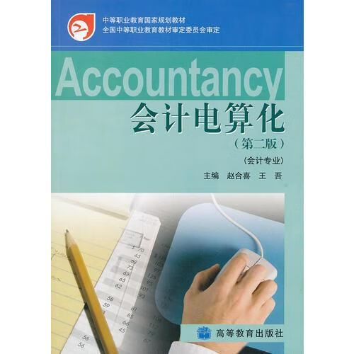 会计电算化第二版