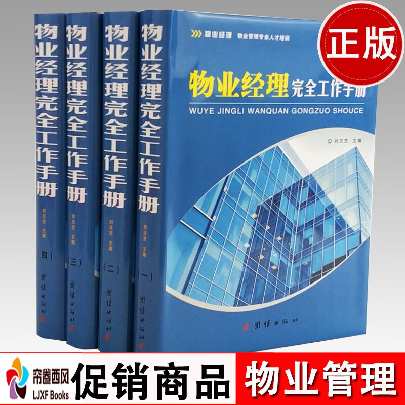 物业经理完全工作手册 精装全四册 物业经营管理 物业经理 物业经理岗位培训手册/岗位培训系列/企业培