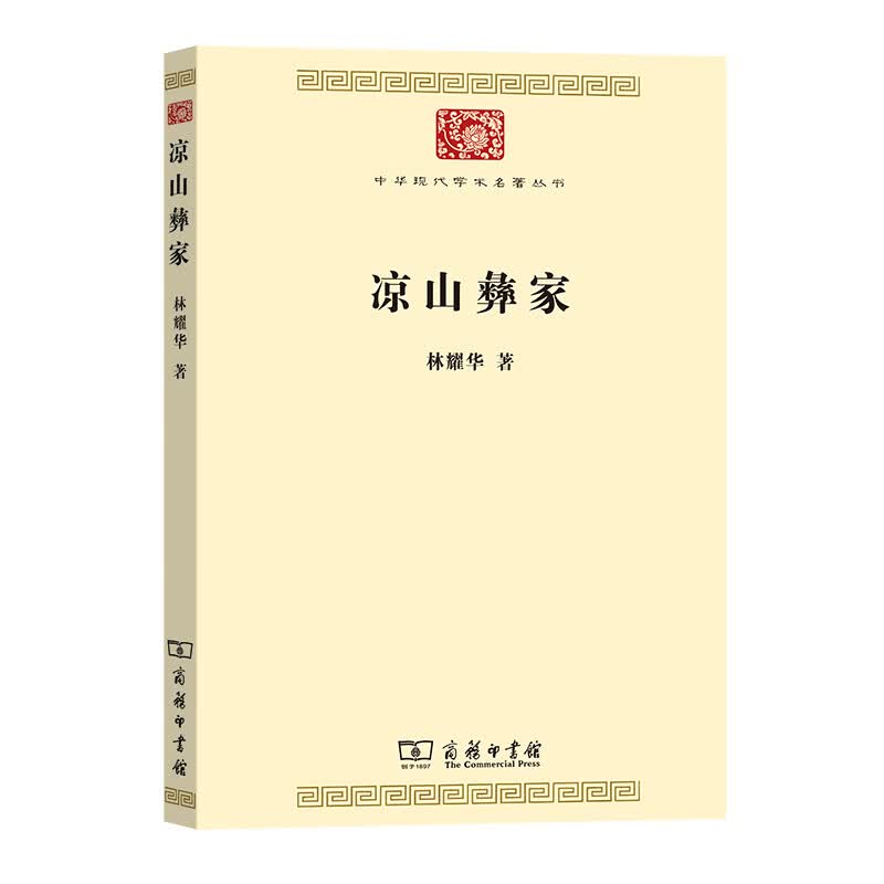 凉山彝家(中华现代学术名著8)
