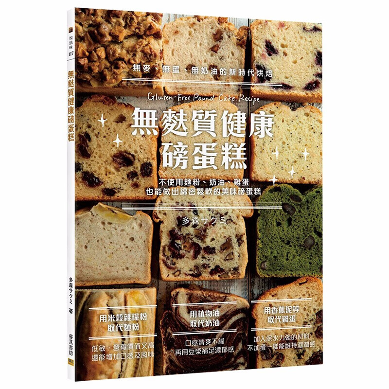 無麩質健康磅蛋糕：不使用麵粉、奶油、雞蛋，也能做出綿密鬆軟的美味磅蛋糕！ 港台原版图书籍烘焙台版
