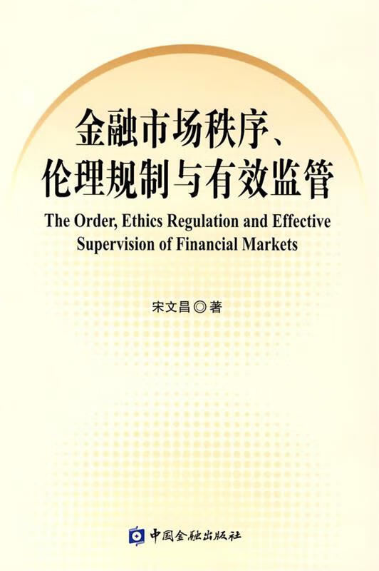 金融市场秩序、伦理规制与有效监管