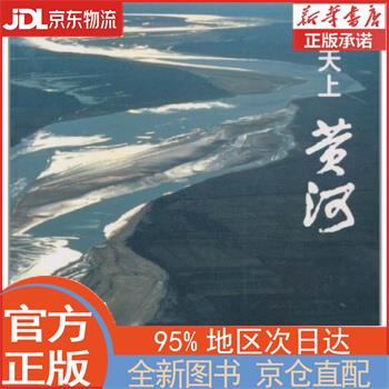 天上黄河 刘鸿孝 中国民族摄影艺术出版社 刘鸿孝 著 中国民族摄影艺术出版社
