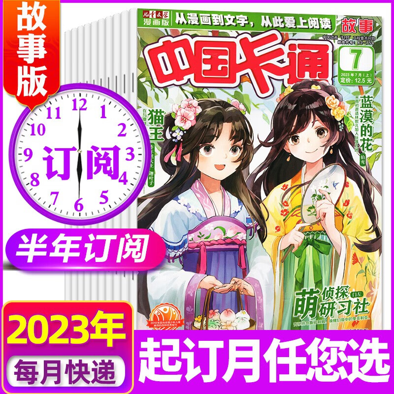 中国卡通漫画书杂志2023年1-8月【另有全/半年订阅可选】故事/幽默谜趣儿童中小学生课外阅读小说非2022年过期刊 故事版【半年订阅】2023年7-12月