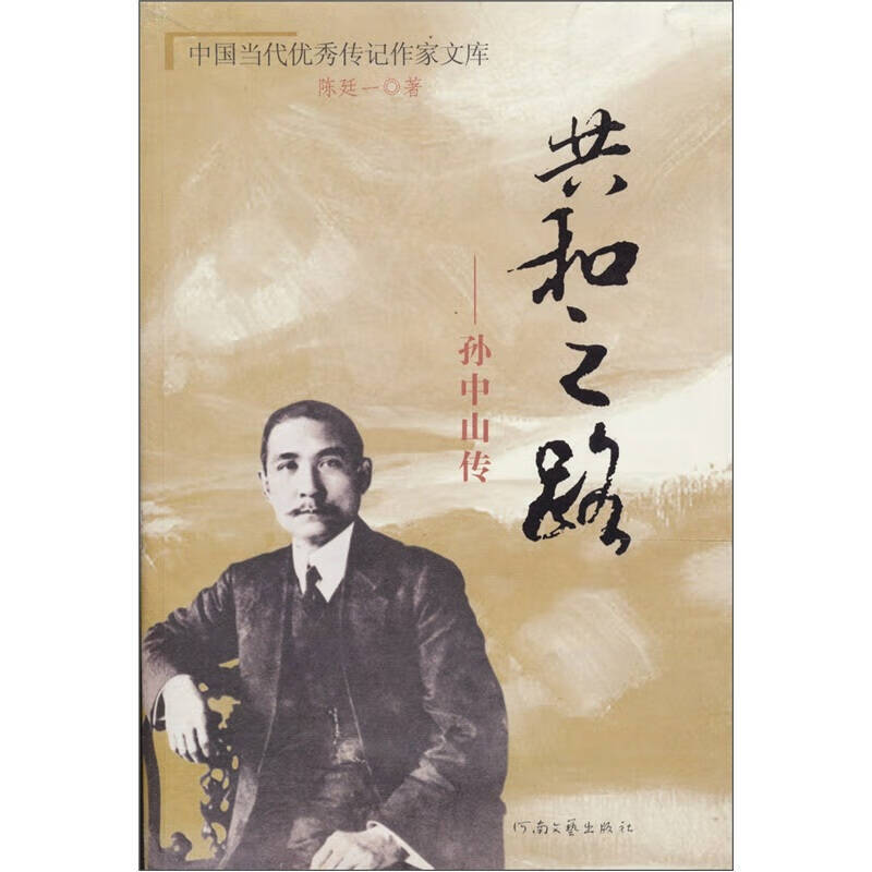传记 共和之路 孙中山传【好书】