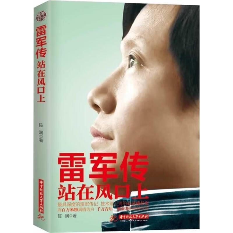 雷军传:站在风口上