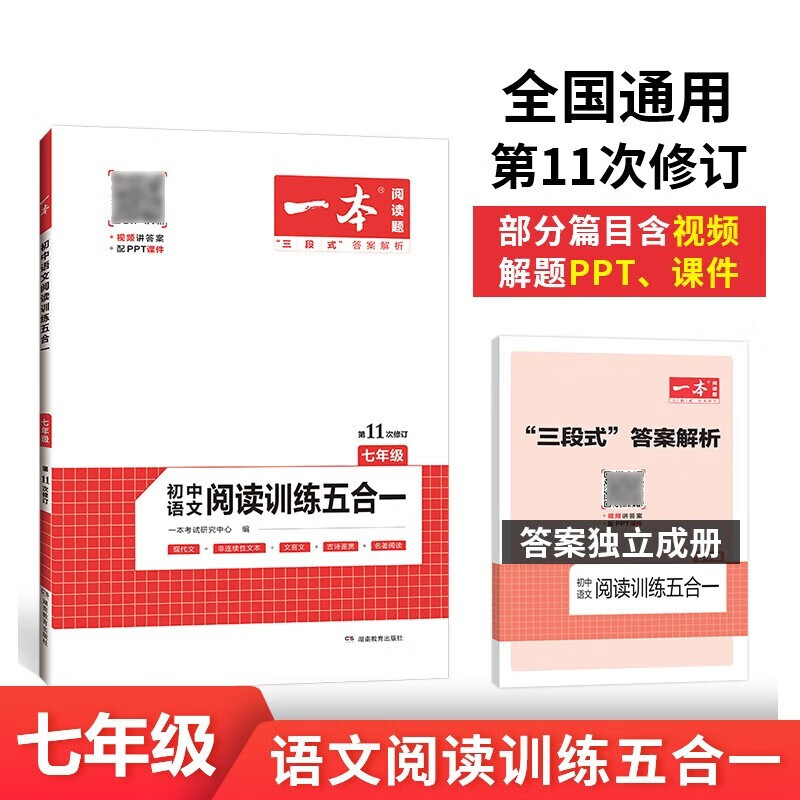 【旗舰店】一本 初中语文阅读训练五合一七年级 2024新版（可挑选）上下册通用 现代文文言文非连续性文本名著阅读古诗鉴赏 阅读理解训练必刷题真题训练 阅读训练五合一七年级(2024版)