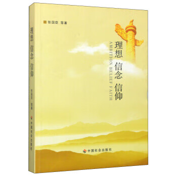 理想 信念 信仰 张国臣 等 著