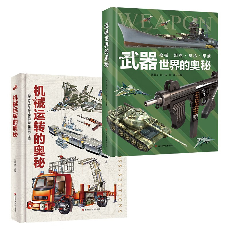 武器世界的奥秘+机械运转的奥秘（2册）精装大开本飞机船舶枪械军舰汽车机械六大类全彩全画幅手绘科普百科