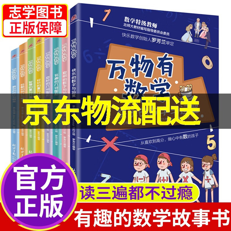 万物有数学全套8册 数学真好玩的数学绘本故事书 儿童科普读物培养孩子从小爱数学有趣的学习你好小学数学