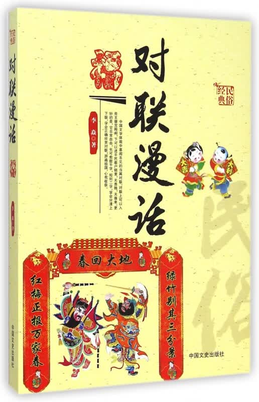 对联漫话/民俗经典