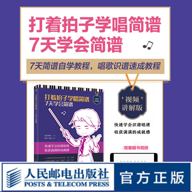 打着拍子学唱简谱 7天学会简谱 视频讲解版 成人学音乐简谱自学入门中老年学唱歌音乐乐理老歌歌曲简谱老年人学唱歌乐理知识