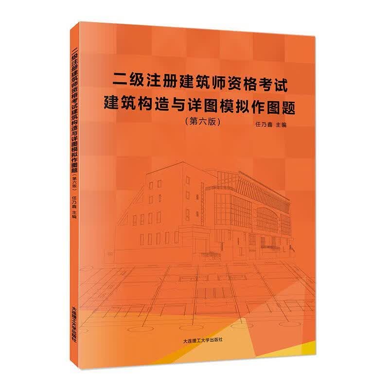 /二级注册建筑师资格考试建筑构造与详图模拟作图题/建筑/任乃鑫/大连理工大学出版社/9787