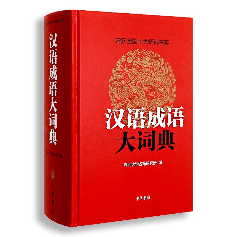 汉语成语大词典 中华书局 湖北大学古籍研究所 编