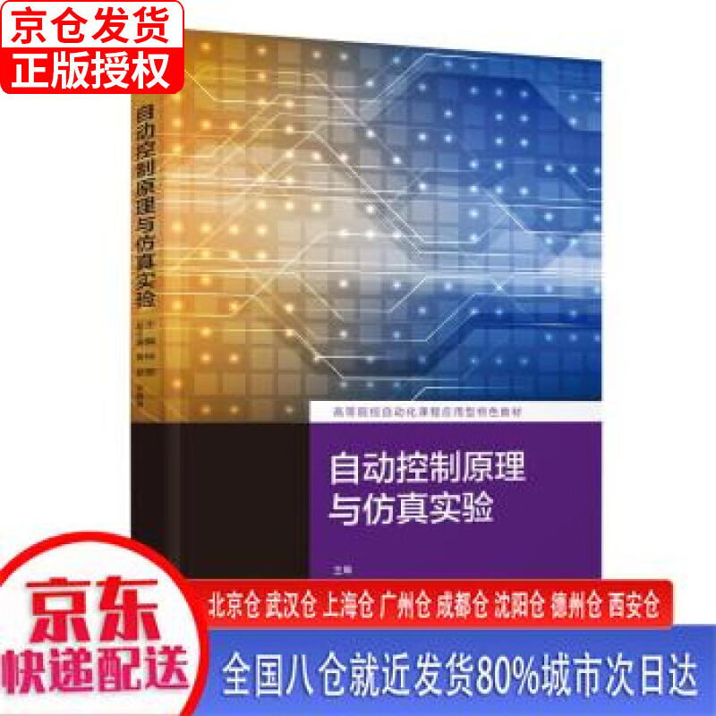 【新华全新书籍】自动控制原理与仿真实验