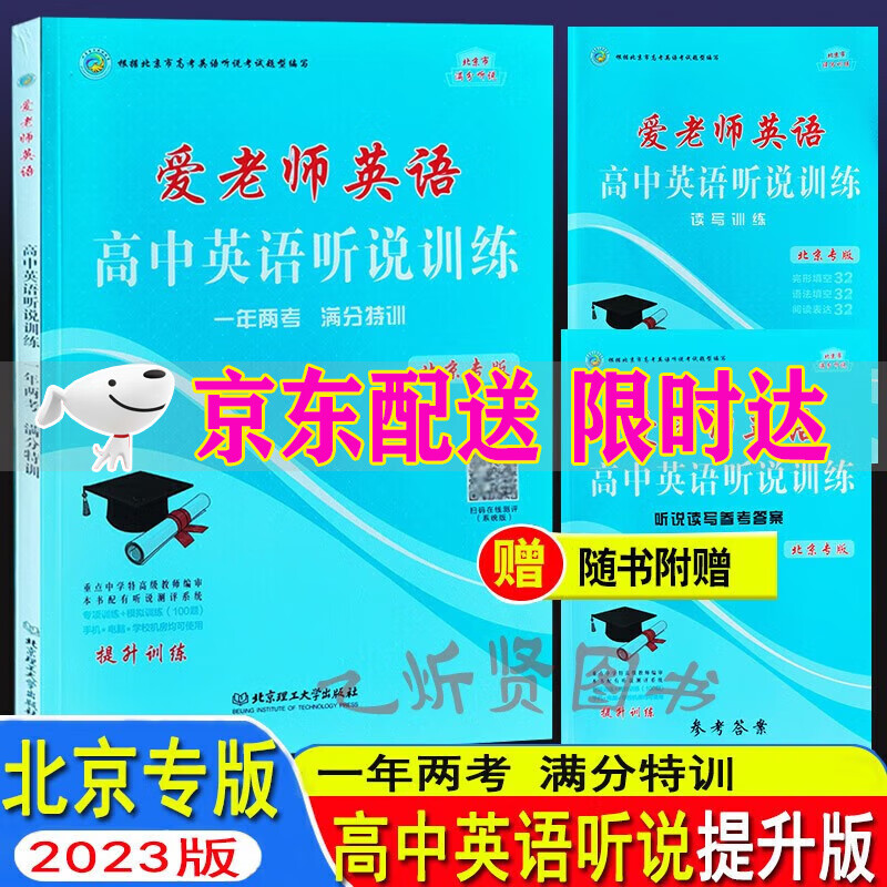 爱老师英语 高中英语听说训练+读写训练 提升版 北京专版 高中新题型 一年两考 满分特训北京专版 北京高考新题型