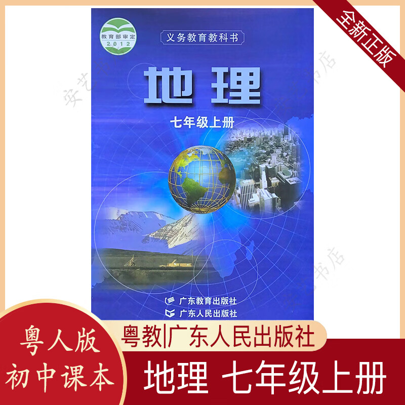 司华新地理书7七年级上册粤教人民版初中一学生用课本教材教科书