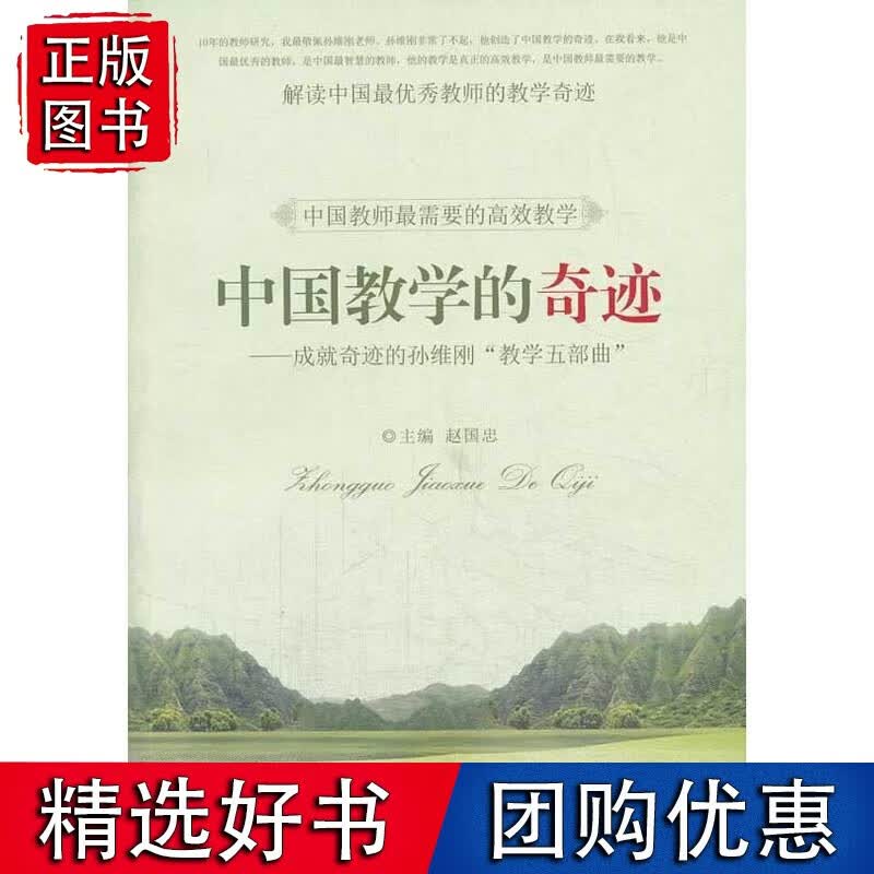 中国教学的奇迹——成就奇迹的孙维刚