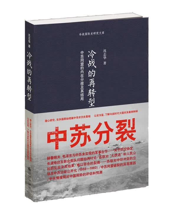 冷战的再转型 沈志华著 九州出版社