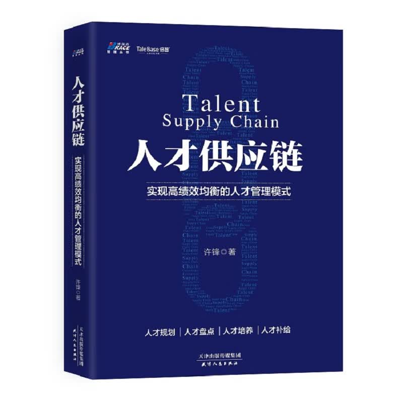 人才供应链：实现高绩效均衡的人才管理模式