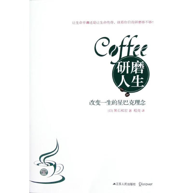 研磨人生:改变一生的星巴克理念