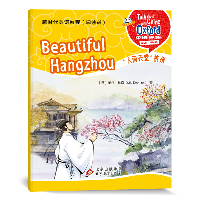 牛津英语话中国——新时代英语教程（阅读篇）Level 1（6-10）