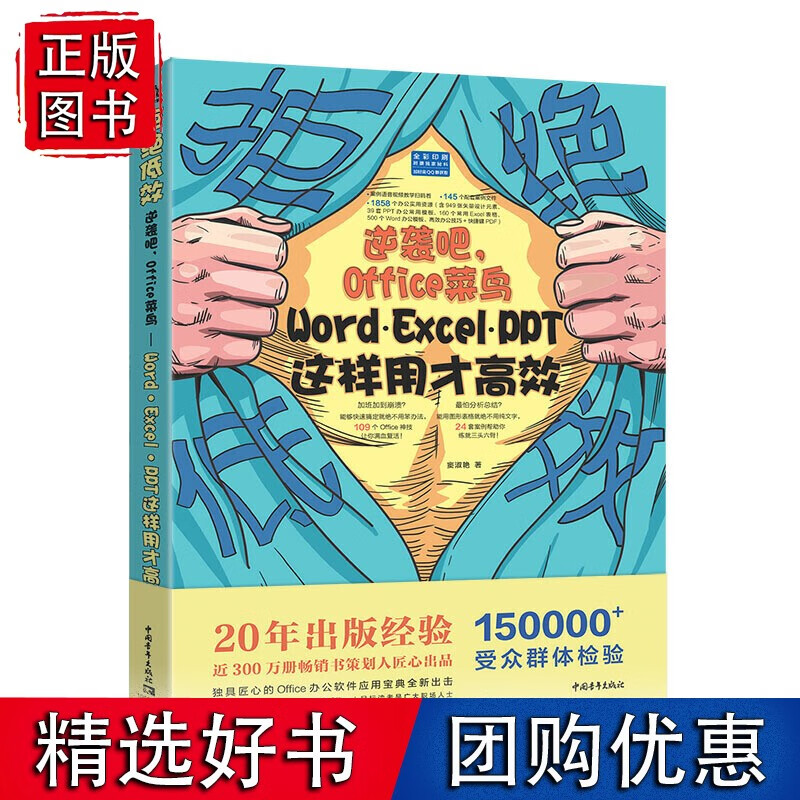 拒绝低效：逆袭吧，Office菜鸟--Word/Excel/PPT这样用*效