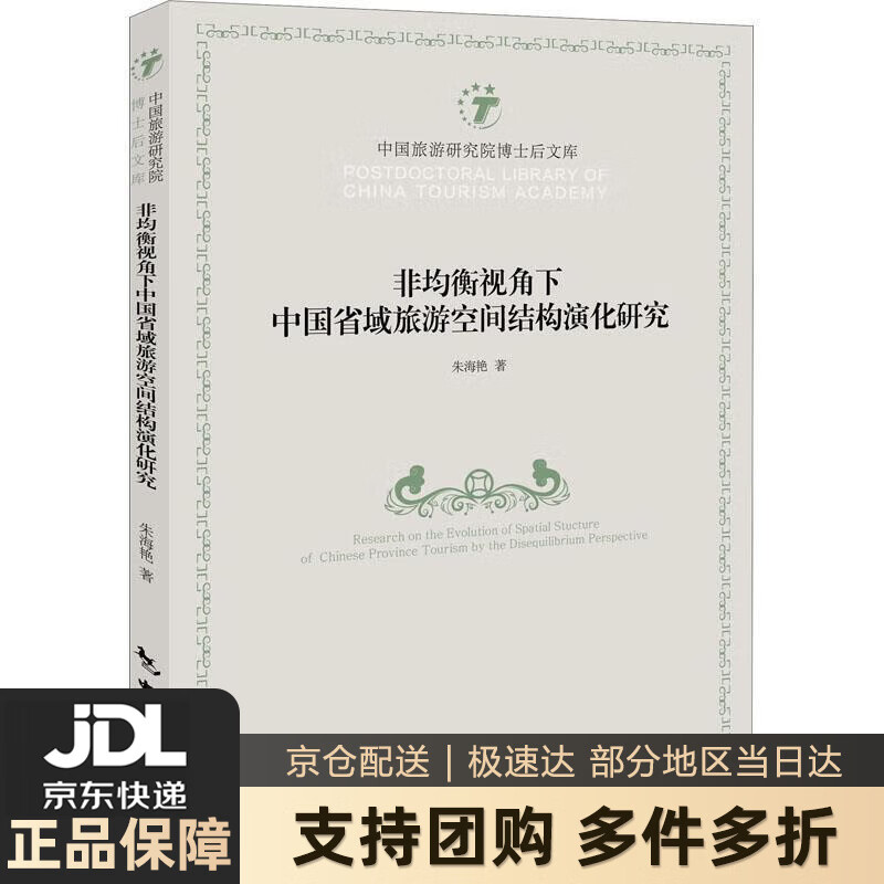 【 送货上门】非均衡视角下中国省域旅游空间结构演化研究 朱海艳 中国旅游出版社
