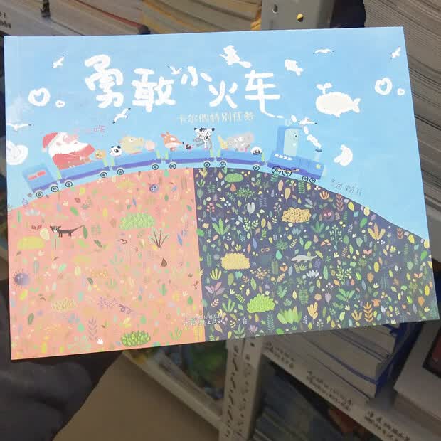 十二生肖的故事 绘本幼儿园故事书 赖马子绘本 勇敢的小火车