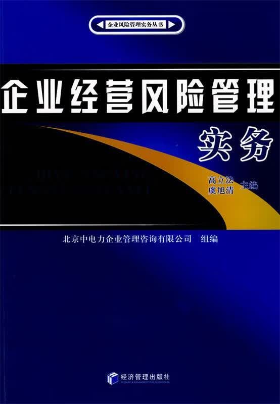 企业经营风险管理实务