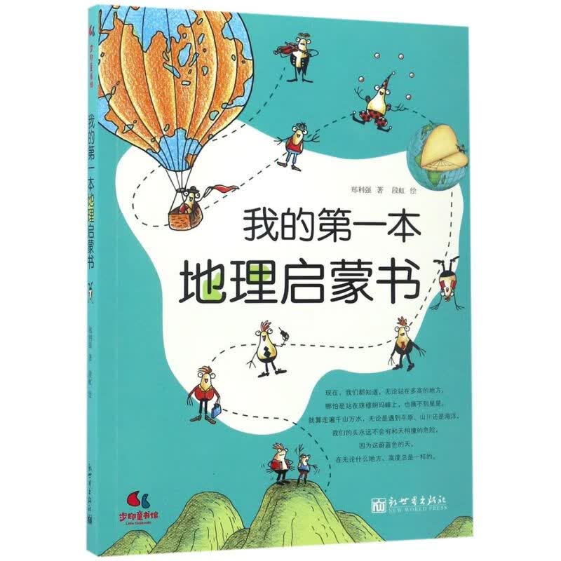 我的第一本地理启蒙书