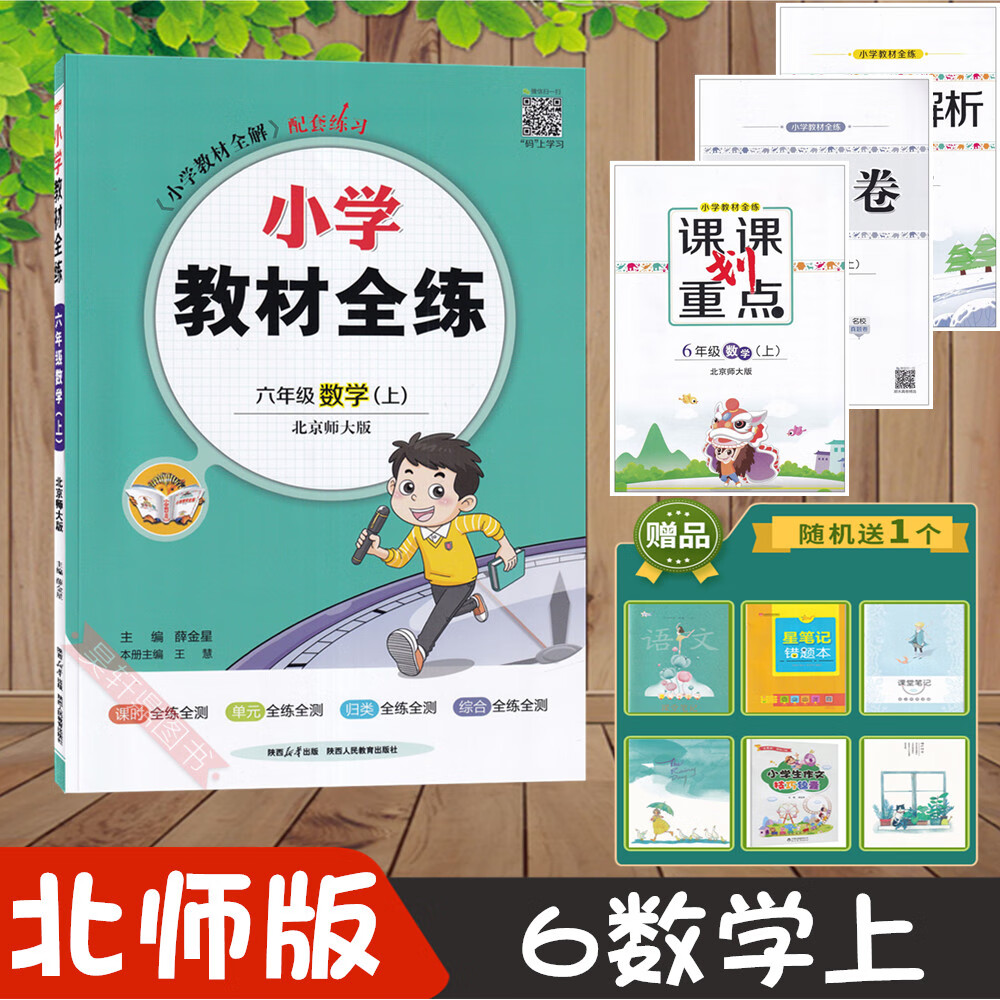 2023秋 小学教材全练6六年级上册数学北师版BS北师大版北京师大版