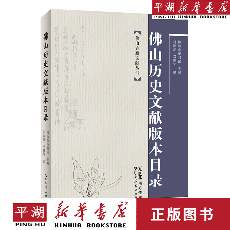 【书籍】佛山历史文献版本目录/佛山古籍文献丛书