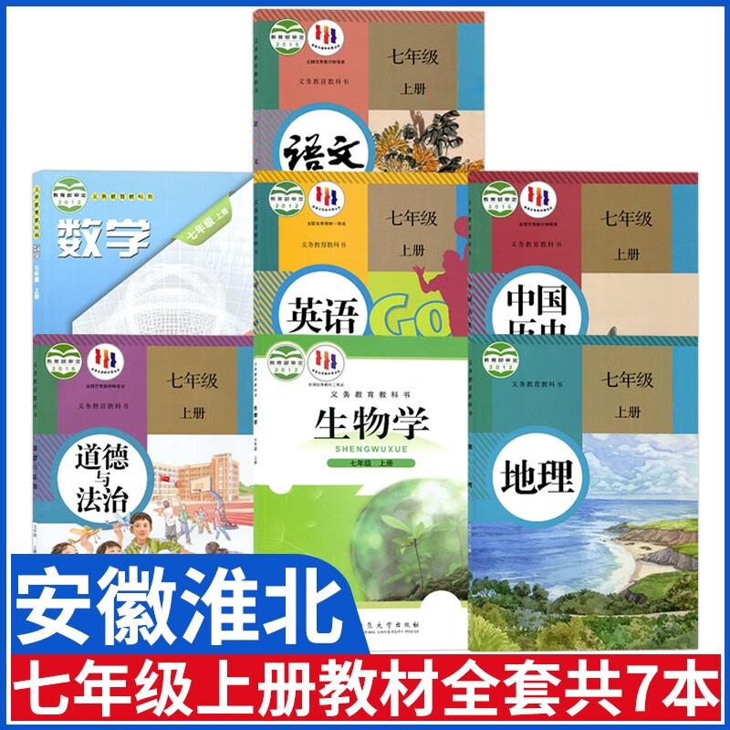 安徽淮北七年级上册全套课本人教版语文书英语书历史书政治地理沪科版七上数学书北师大版生物书初一上册教材精印版