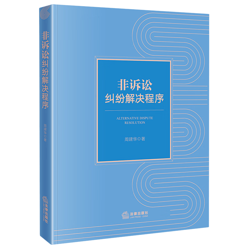 非诉讼纠纷解决程序