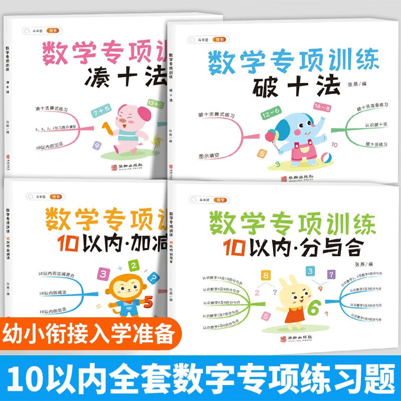 抖音新品！【斗半匠】幼小衔接数学专项全套4册学前班训练借十法凑十法幼小衔接教材全套每日一练10以内加减法口算题卡天天练分解与组成幼儿园学前班大班数学专项训练算术题练习册一日一练 数学专项训练【全套4册