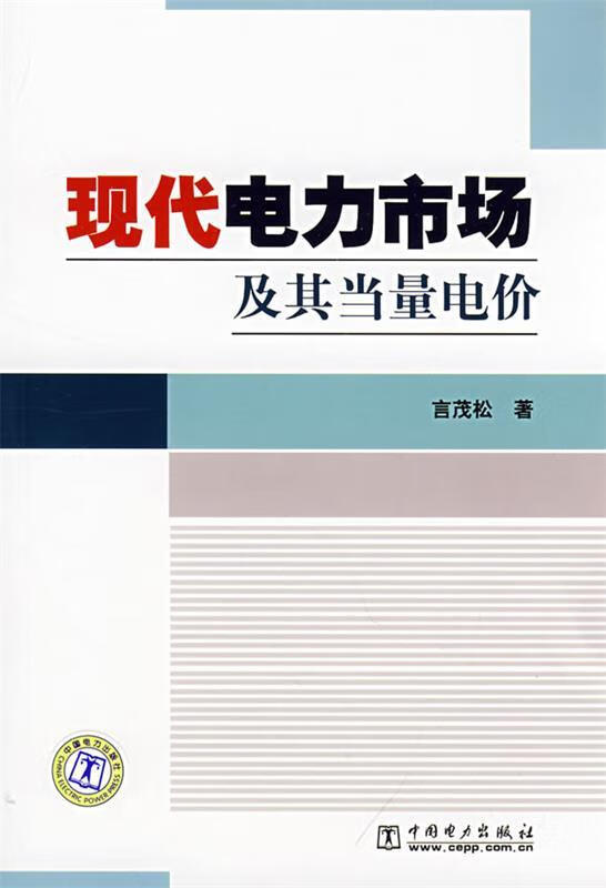 现代电力市场及其当量电价