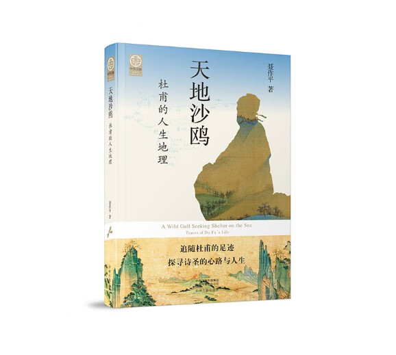 天地沙鸥：杜甫的人生·中华文脉 9787573801814 中州社 聂作平 著 2022-04 单本全册