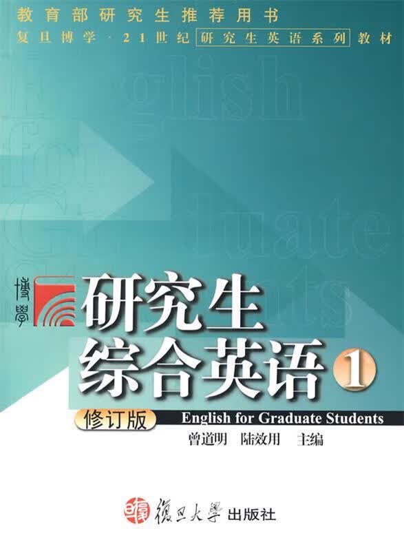 研究生综合英语1
