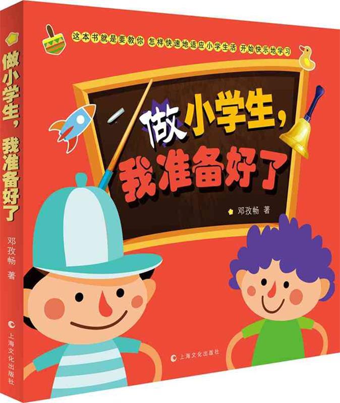 做小学生，我准备好了 9787553505275
