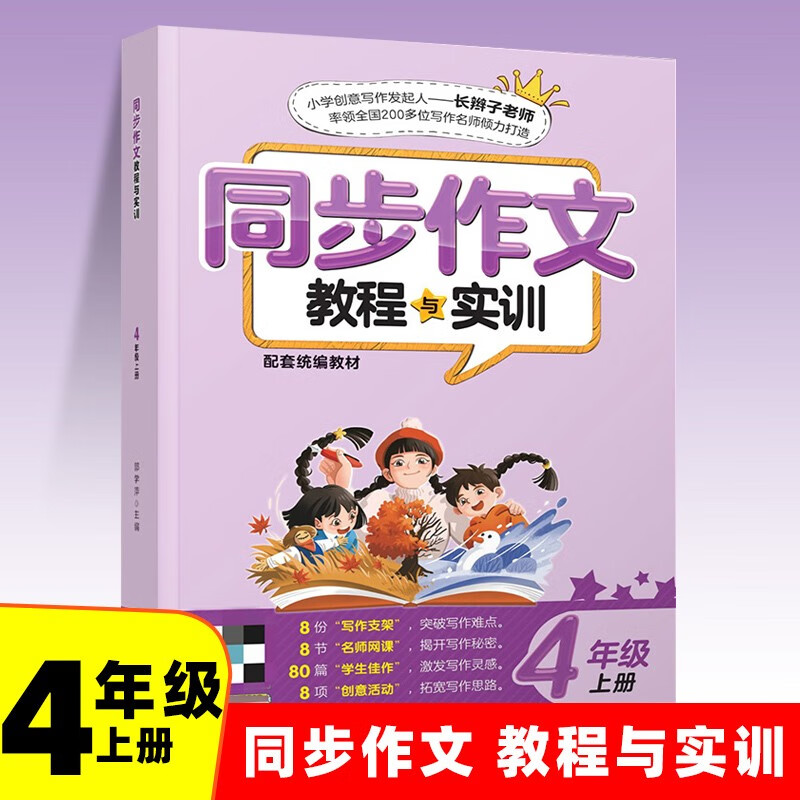 小学生同步作文教程与实训一二年级三年级四年级五六年级上册下册小学起步入门人教版语文课范本大全习作技巧郭学萍教材长辫子老师 四年级上册