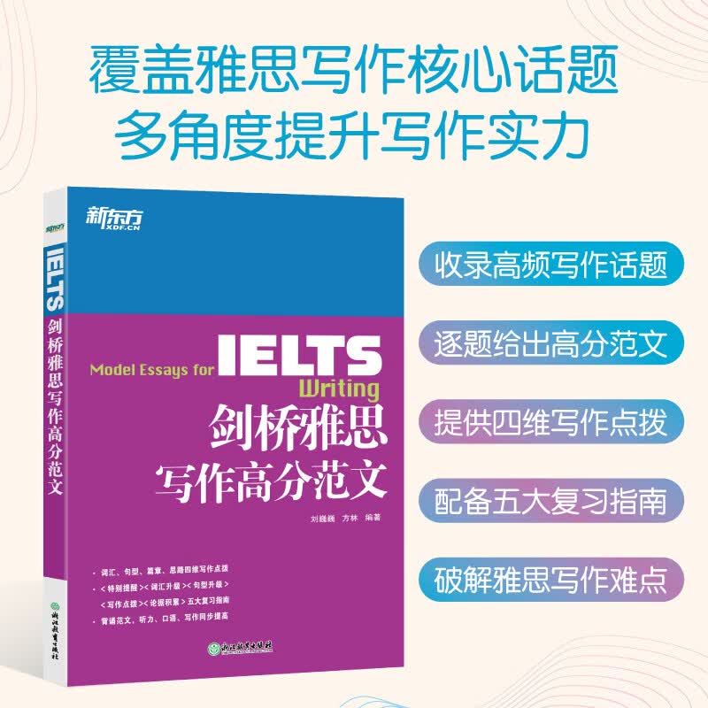 新东方 剑桥雅思写作高分范文