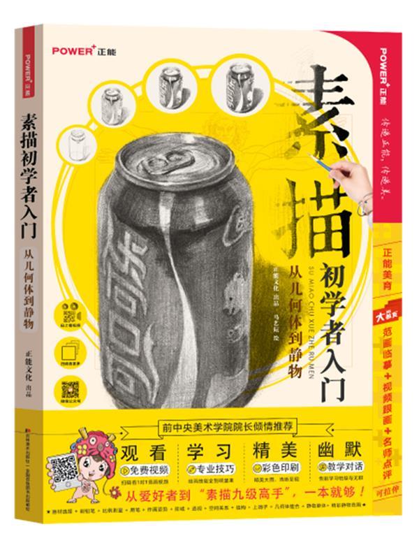 素描初学者入门从几何体到静物