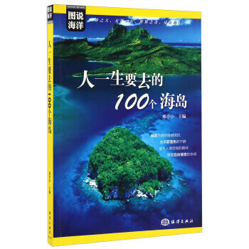 人一生要去的100个海岛 图说海洋 海洋出版社 9787502796198 郑亭亭