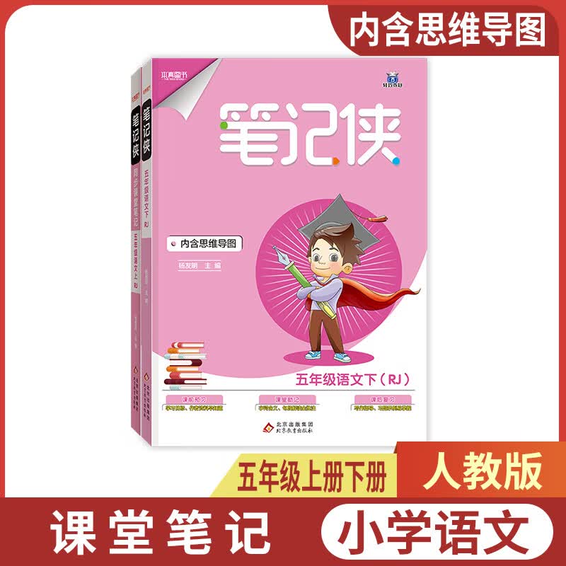 课堂笔记五年级上册语文人教部编版 小学笔记侠五年级下册课本同步教材知识讲解衔接重点归纳手册 五年级 上册+下册