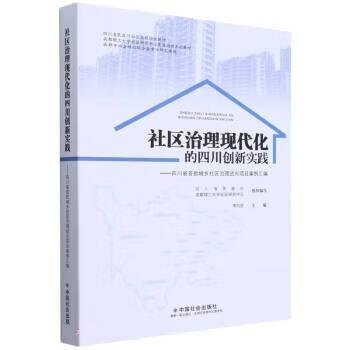 【图书】 社区治理现代化的四川创新实践 9787508767048