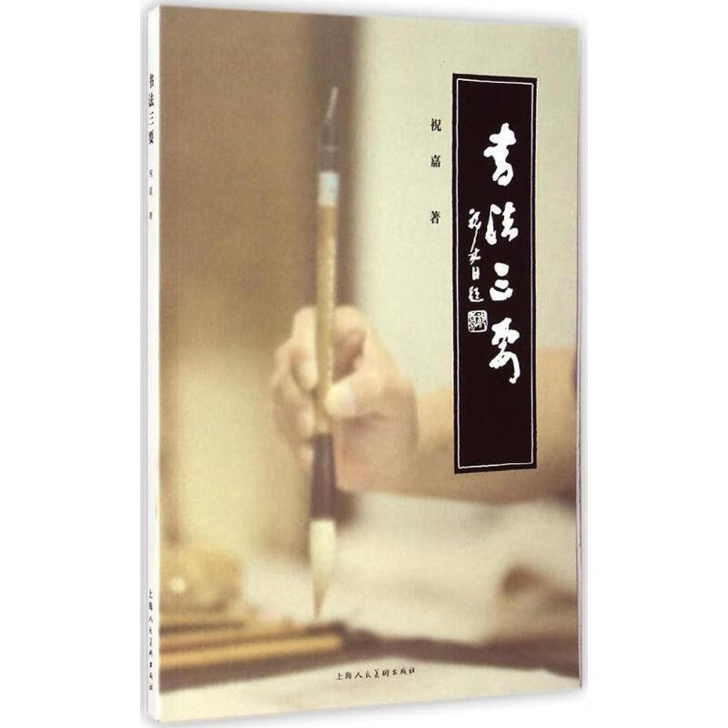 书法三要 祝嘉 著【书】