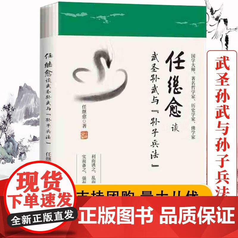 任继愈谈武圣孙武与《孙子兵法》 任继愈 石油工业全新 9787518323678 任继愈 著 978