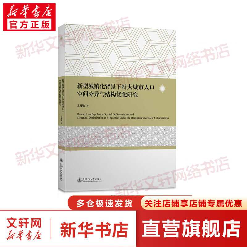 新型城镇化背景下特大城市人口空间分异与结构优化研究 图书