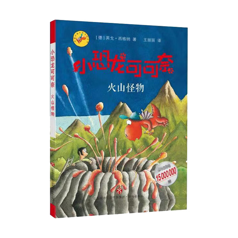 小恐龙可可奈——火山怪物